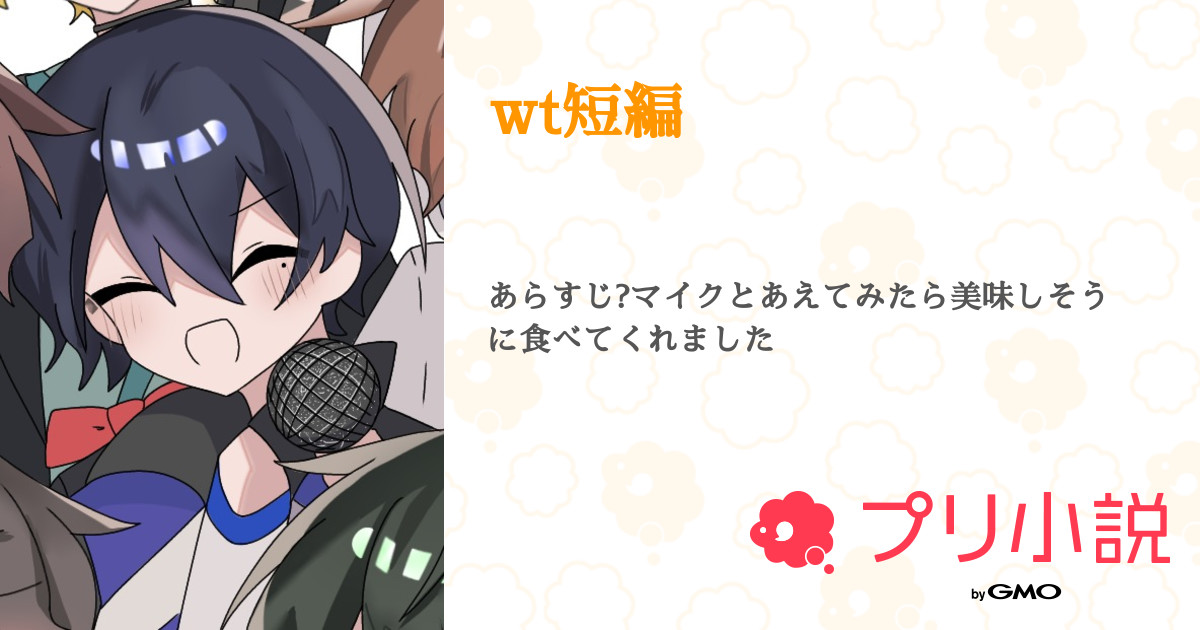 wt短編 - 全1話 【連載中】（瑠斗さんの小説） | 無料スマホ夢小説ならプリ小説 byGMO